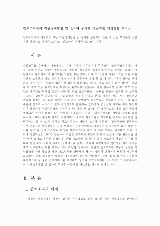 간호조직에서 직원징계방법 및 절차와 부작용 바람직한 개선안을 제시go