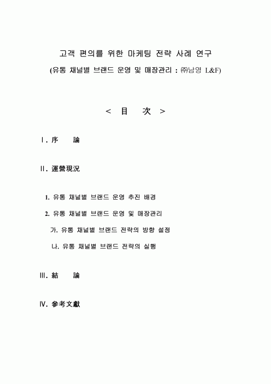 고객 편의를 위한 마케팅 전략 사례 연구 - 유통 채널별 브랜드 운영 및 매장관리