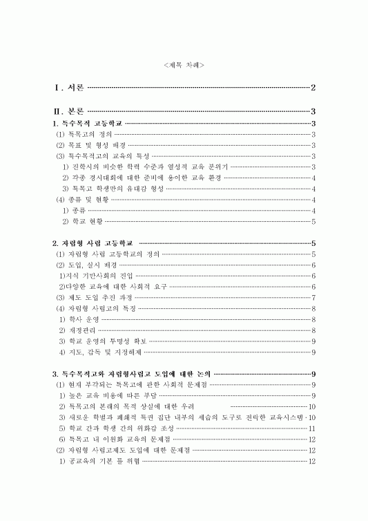 자립형 사립고와 특수목적 고등학교(특목고) 설립 허용 입장과 반대 입장의 비판적 검토와  논쟁과 관련한 입장