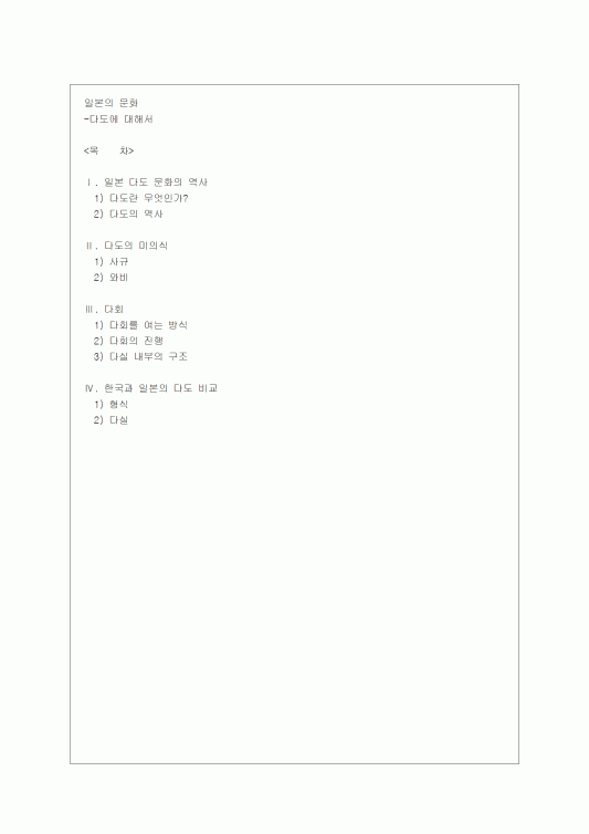 일본의 문화 - 다도에 대해서