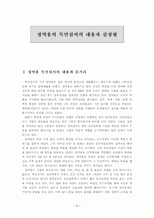 정약용 목민심서의 내용과 감상평(교육고전의이해)