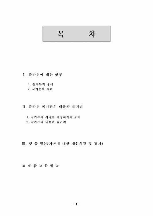 플라톤 국가론에 대한 내용과 감상평(교육고전의이해)