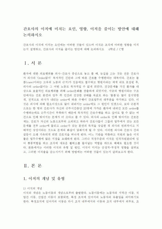 간호사의 이직에 미치는 요인, 영향, 이직을 줄이는 방안에 대해 논의fp