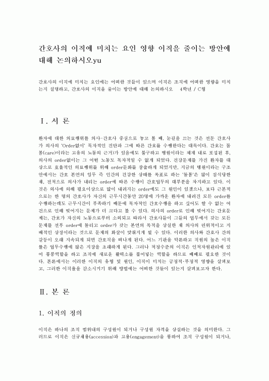 간호사의 이직에 미치는 요인 영향 이직을 줄이는 방안에 대해 논의하시오yu