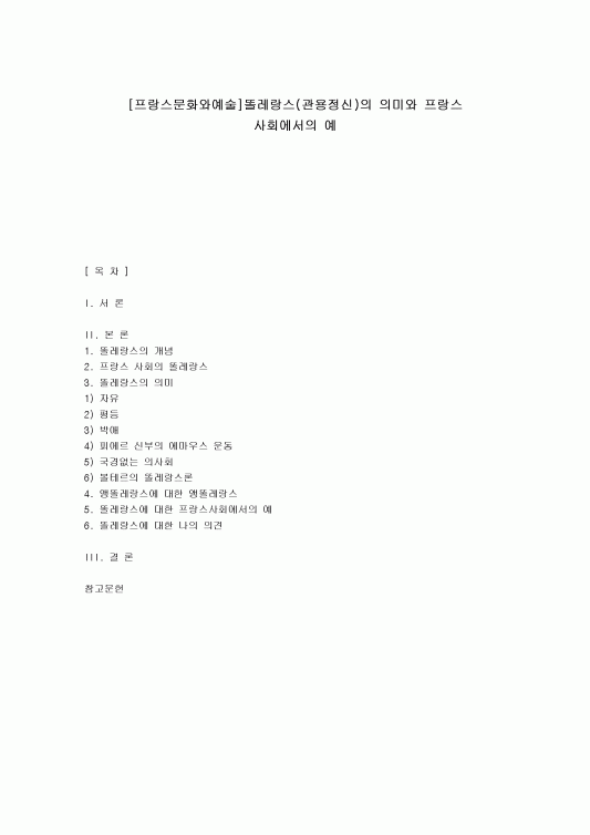 [프랑스문화와예술]똘레랑스(관용정신)의 의미와 프랑스 사회에서의 예