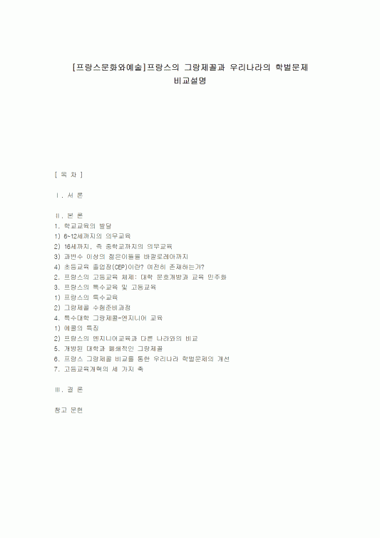 [프랑스문화와예술]프랑스의 그랑제꼴과 우리나라의 학벌문제 비교설명