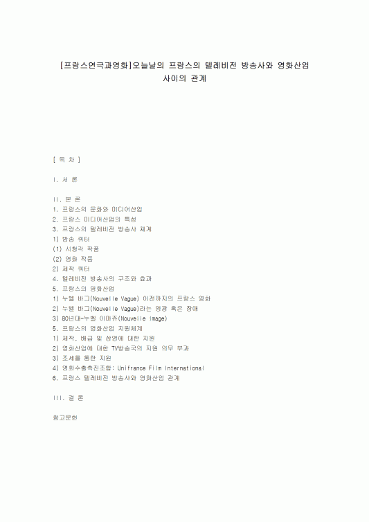 [프랑스연극과영화]오늘날의 프랑스의 텔레비전 방송사와 영화산업 사이의 관계