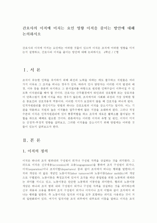 간호사의 이직에 미치는 요인 영향 이직을 줄이는 방안에 대해 논의go