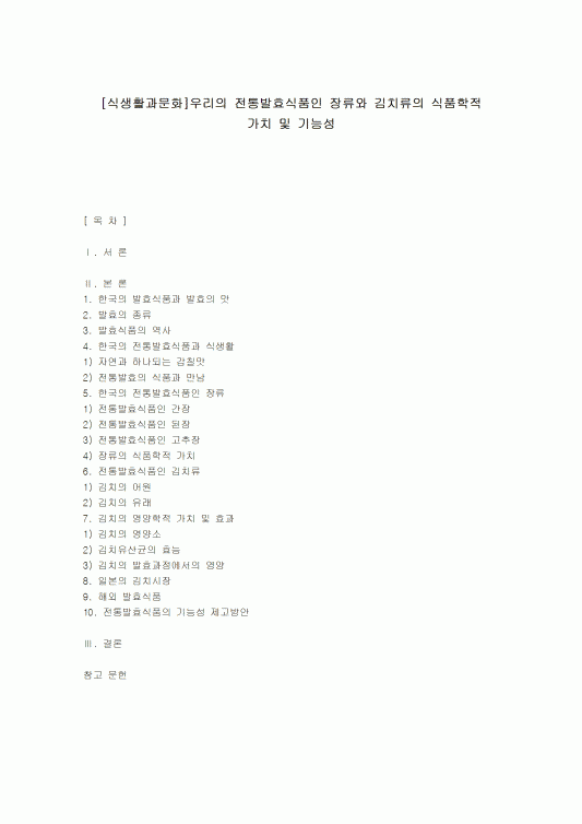 [식생활과문화]우리의 전통발효식품인 장류와 김치류의 식품학적 가치 및 기능성