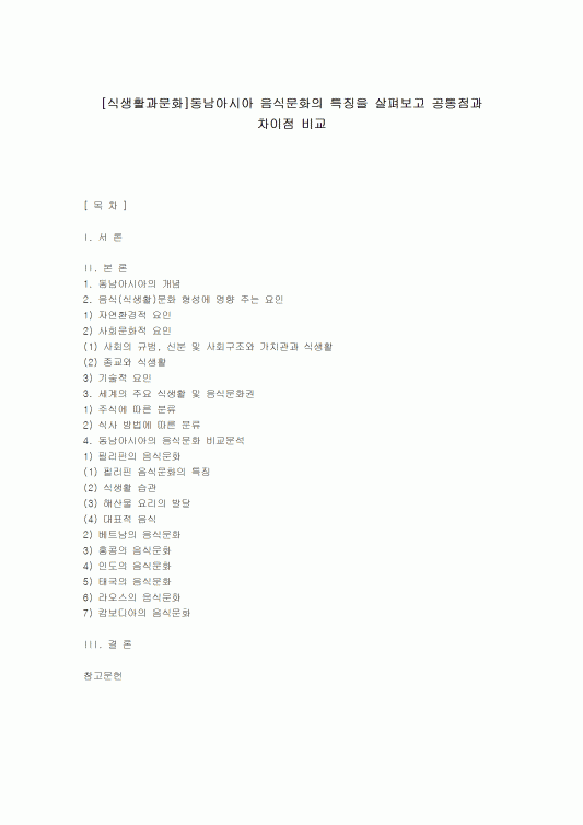 [식생활과문화]동남아시아 음식문화의 특징을 살펴보고 공통점과 차이점 비교