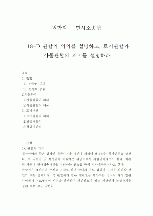 [법학과 - 민사소송법]18-D 관할의 의의를 설명하고, 토지관할과 사물관할의 의미를 설명하라.