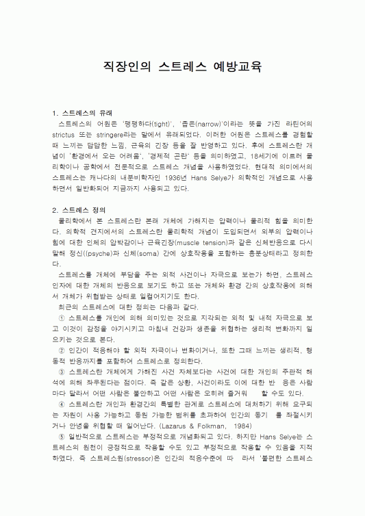 직장인의 스트레스 예방교육 - 직장인예방교육