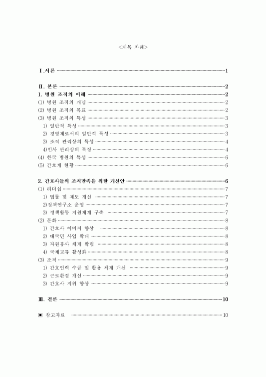 건강관리조직(예: 병원)이 갖는 특성들을 설명하고, 간호사들이 조직에 만족하고 몰입할 수 있도록 하기 위해 변화되어야 할 측면
