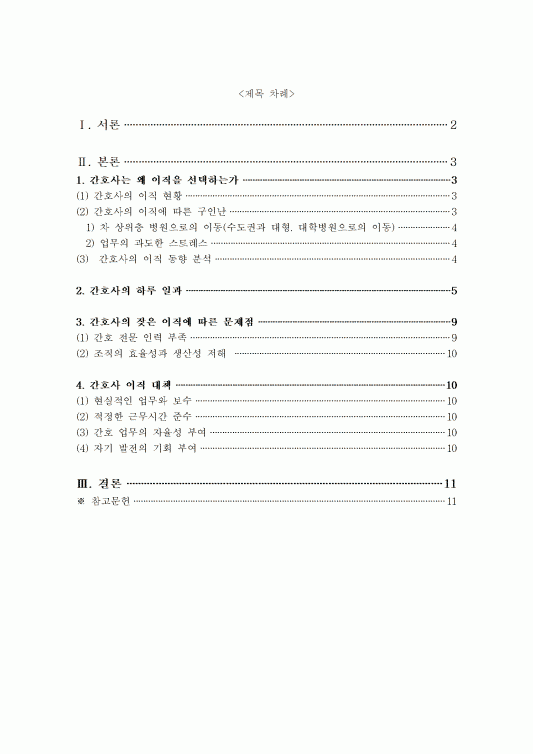 간호사의 이직에 미치는 요인과 조직 미치는 영향과  간호사의 이직을 줄이는 방안