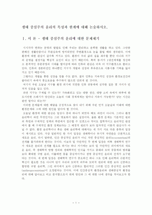 생태 중심주의 윤리의 특성과 한계에 관한 고찰