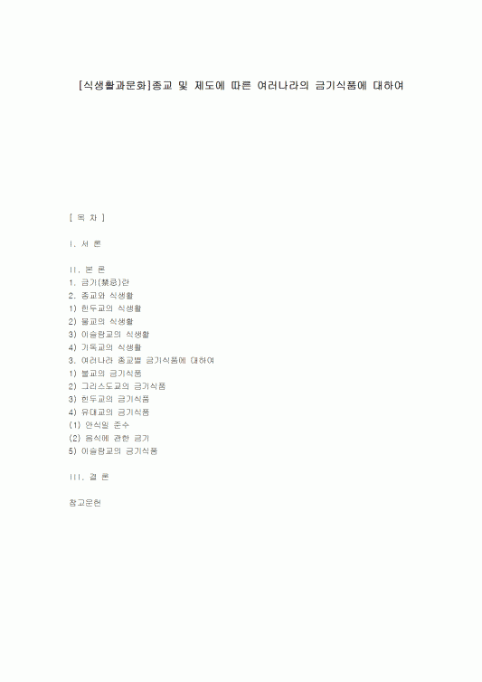 [식생활과문화]종교 및 제도에 따른 여러나라의 금기식품에 대하여