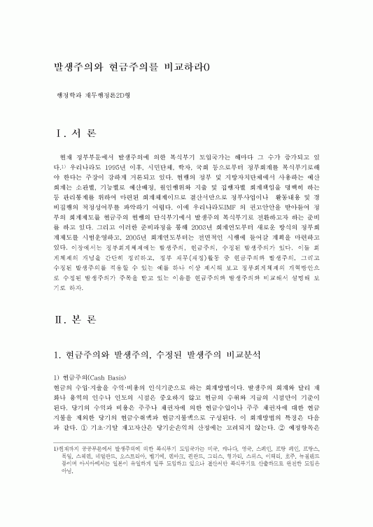 발생주의와 현금주의를 비교하라