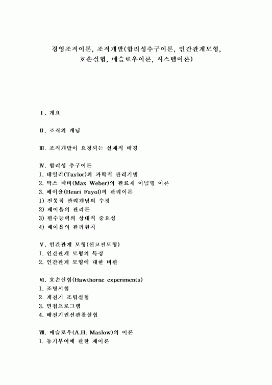 [합리성추구이론][인간관계모형][신고전모형][호손실험][매슬로우이론][시스템이론]조직의 개념, 조직개발 요청 배경, 합리성추구이론, 인간관계모형(신고전모형), 호손실험, 매슬로우이론, 시스템이론 분석