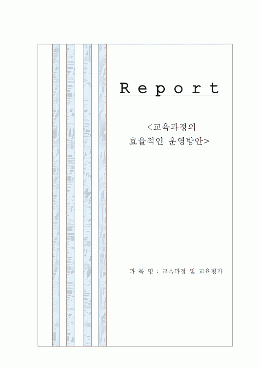교육과정의 효율적인 운영방안 (영어과 내용 포함)