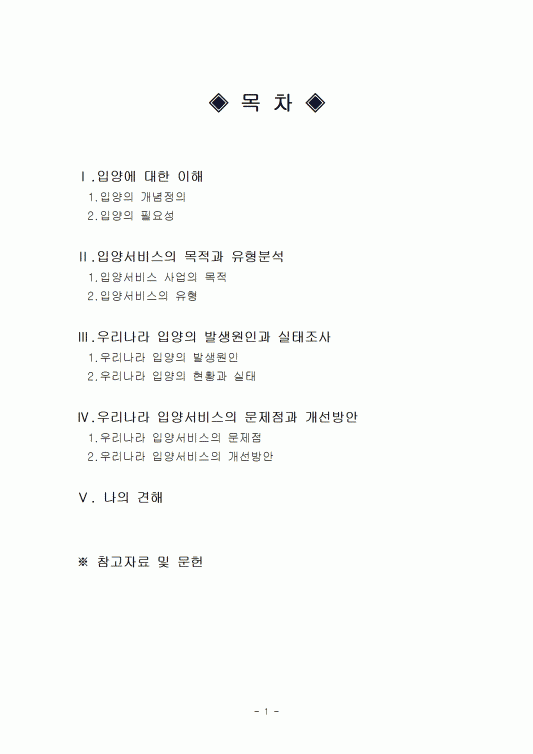 입양의 의의와 우리나라 입양서비스의 실태를 조사하여 기록하시오.