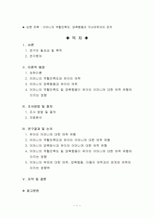 어머니의 역할만족도, 양육행동과 자녀애착과의 관계