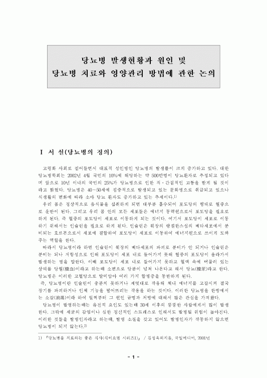 당뇨병 발생현황과 원인 및 당뇨병 치료와 영양관리 방법에 관한 논의(보건통계와 병원 처방 식단표 첨부) (식사요법 A형)