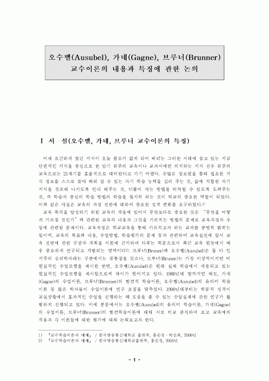 오수벨(Ausubel), 가네(Gagne), 브루너(Brunner) 교수이론의 내용과 특징(교수학습이론과매체 C형)