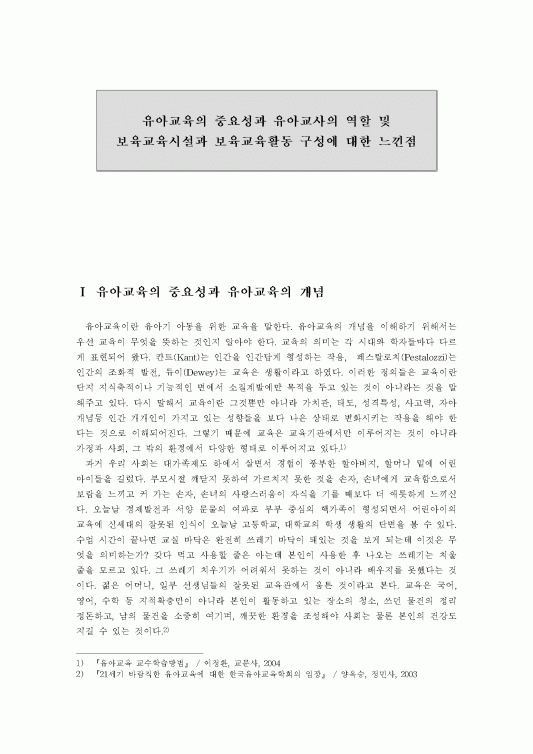 유아교육의 중요성과 유아교사의 역할 및 보육교육시설과 보육교육활동 구성에 대한 느낀점(유아교육개론 공통)