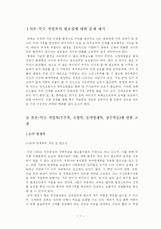 특수작업복(우주복, 소방복, 농약방제복, 잠수복등)에 관한 고찰