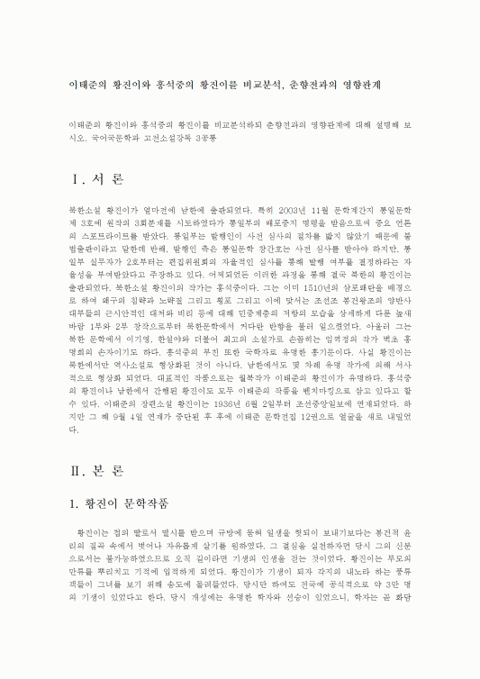 북한 소설 황진이에 나타난 주인공의 자유의지에 대한 분석 및 서술0k