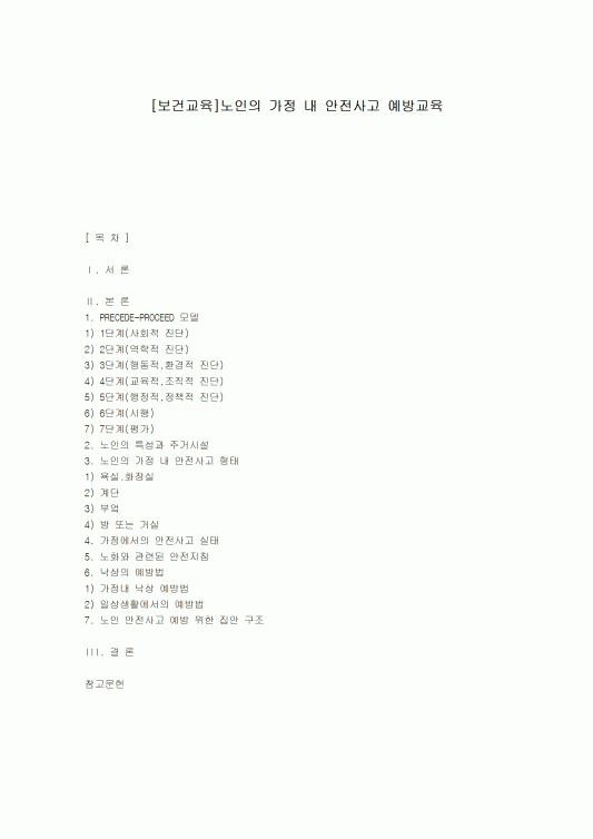 [보건교육]노인의 가정 내 안전사고 예방교육