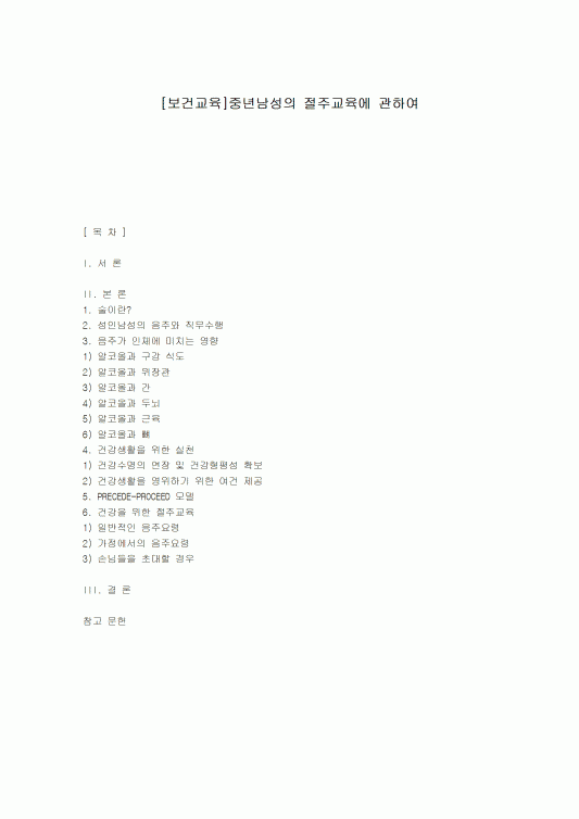 [보건교육]중년남성의 절주교육에 관하여