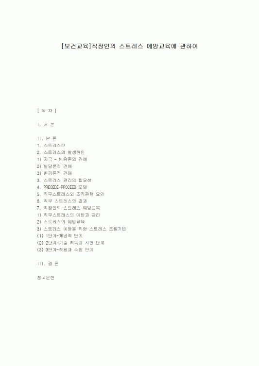 [보건교육]직장인의 스트레스 예방교육에 관하여