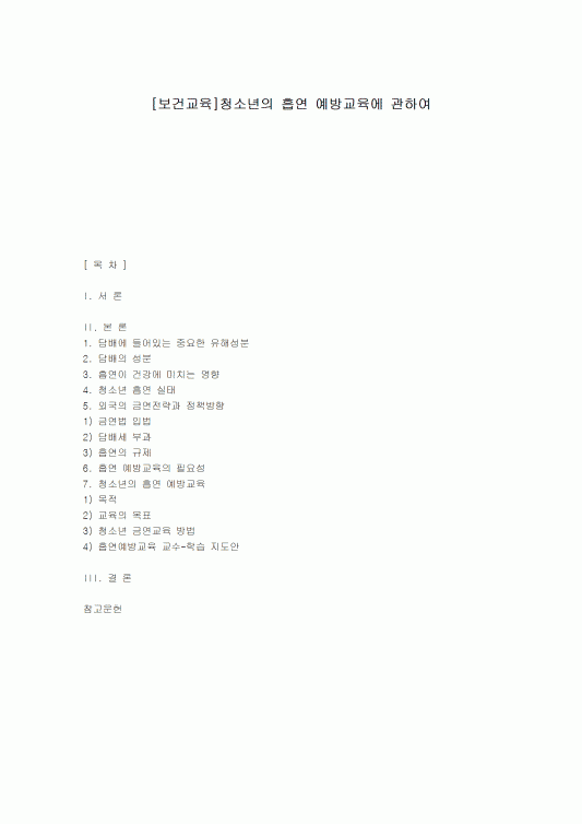 [보건교육]청소년의 흡연 예방교육에 관하여