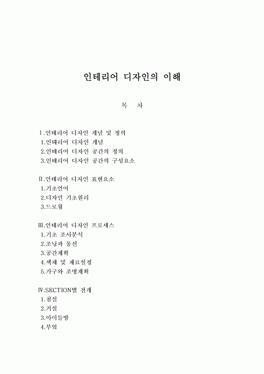 인테리어 디자인의 이해