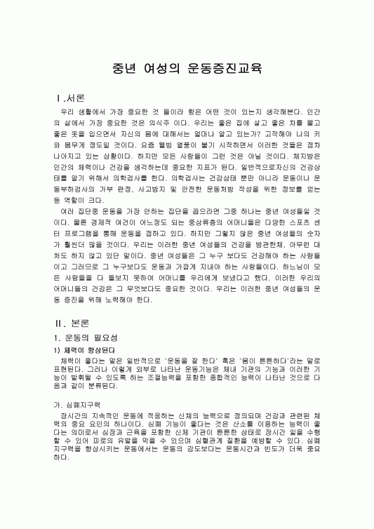 중년 여성의 운동증진교육