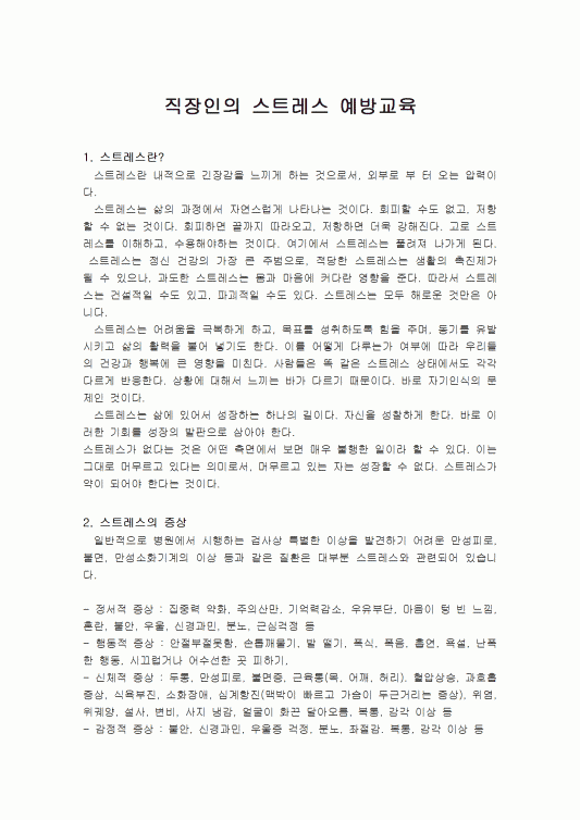 직장인의 스트레스 예방교육 - 스트레스의 증상, 신체질환, 원인, 자가 관리법, 교육계획안
