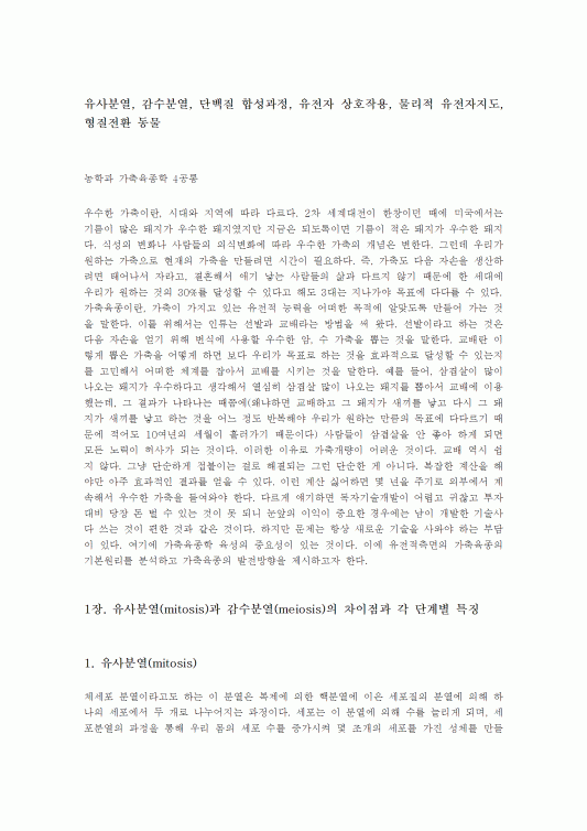 유사분열, 감수분열, 단백질 합성과정, 유전자 상호작용, 물리적 유전자지도, 형질전환 동물fp