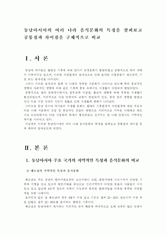 (식생활과문화 B형)동남아시아의 여러 나라 음식문화의 특징을 살펴보고 공통점과 차이점을 구체적으로 비교