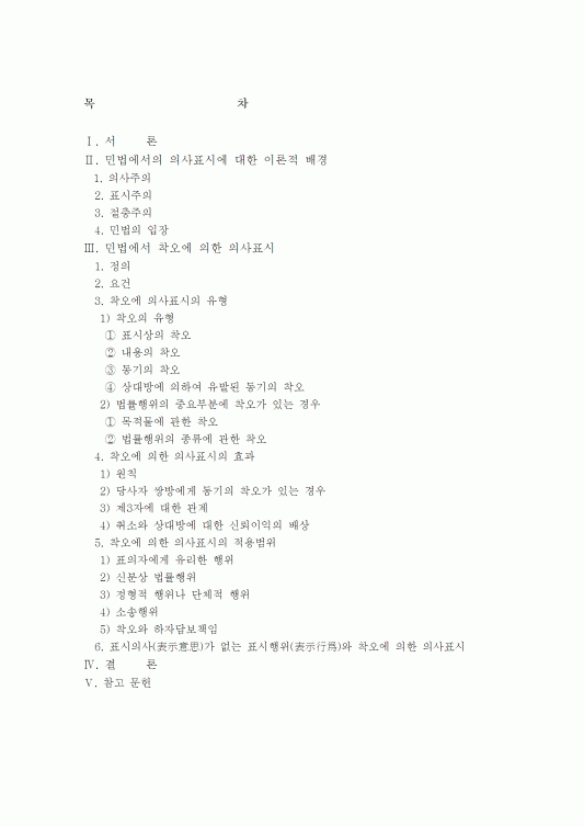 착오에 의한 의사표시에 대하여 논하시오(민법총칙C형)