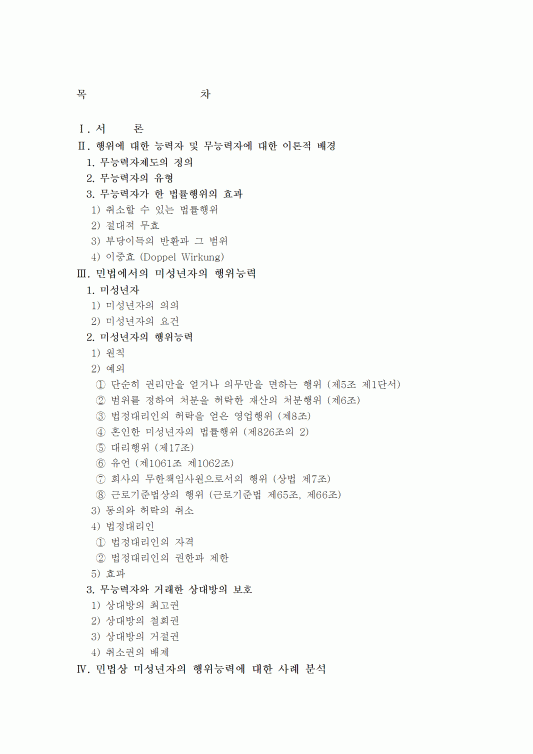 미성년자의 행위능력에 대하여 논하시오(민법총칙B형)
