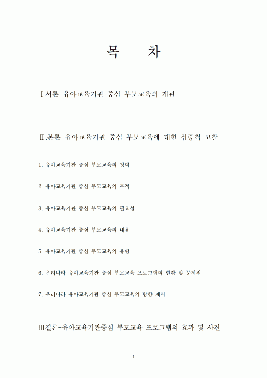 유아교육기관중심 부모교육에 관한 심층적 고찰