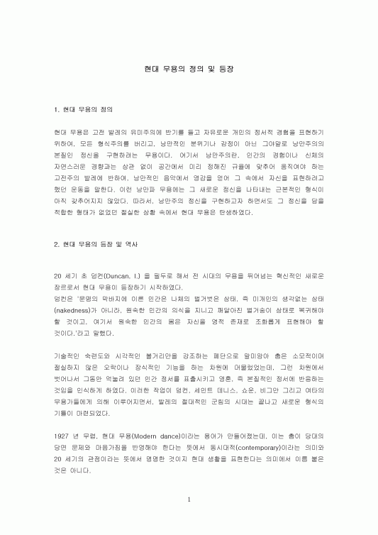현대무용의 정의 및 등장