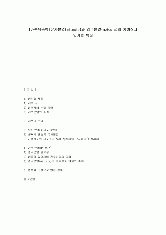 [가축육종학]유사분열(mitosis)과 감수분열(meiosis)의 차이점과 단계별 특징