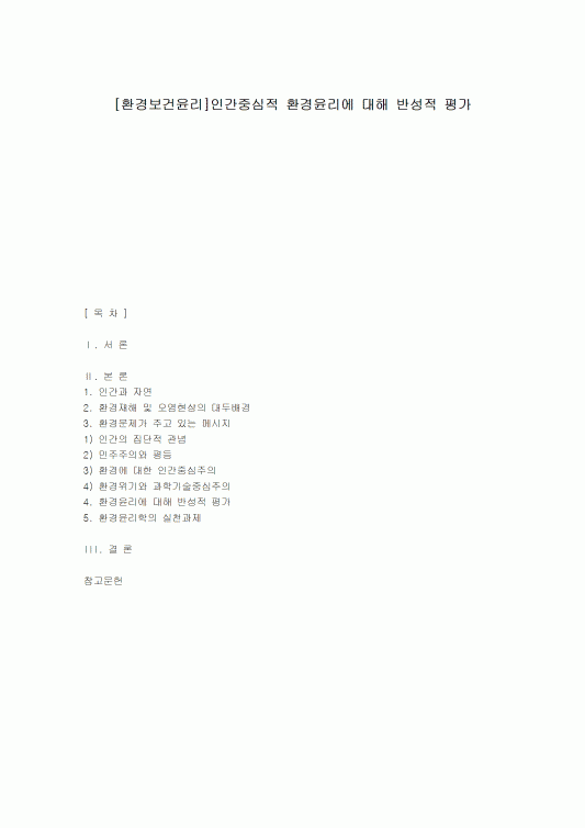 [환경보건윤리]인간중심적 환경윤리에 대해 반성적 평가