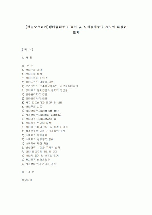 [환경보건윤리]생태중심주의 윤리 및 사회생태주의 윤리의 특성과 한계