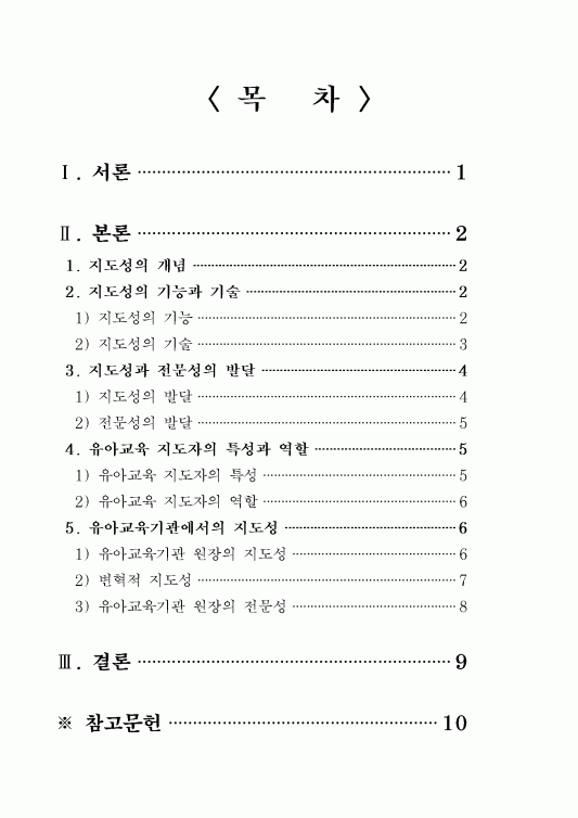 유아교육기관운영:영유아 보육 및 교육기관에서의 지도성에 대해 논하고 지도성을 전문성과 관련하여 설명하시오.