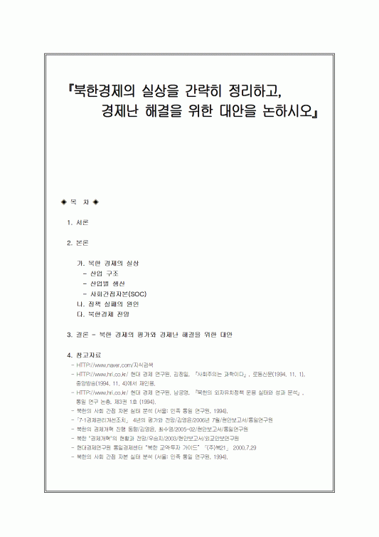 북한경제의 실상을 간략히 정리하고 경제난 해결을 위한 대한을 논하시오