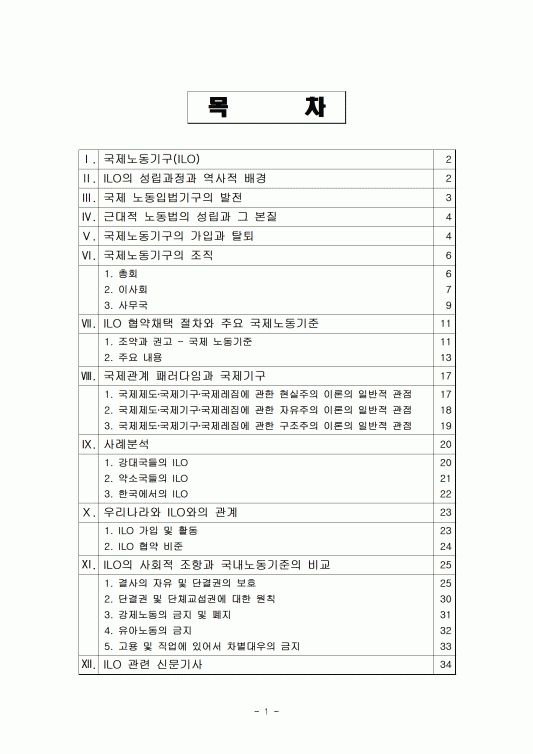 국제노동기구(ILO) -성립과정과 역사적 배경,잘전, 가입, 탈퇴, 조직