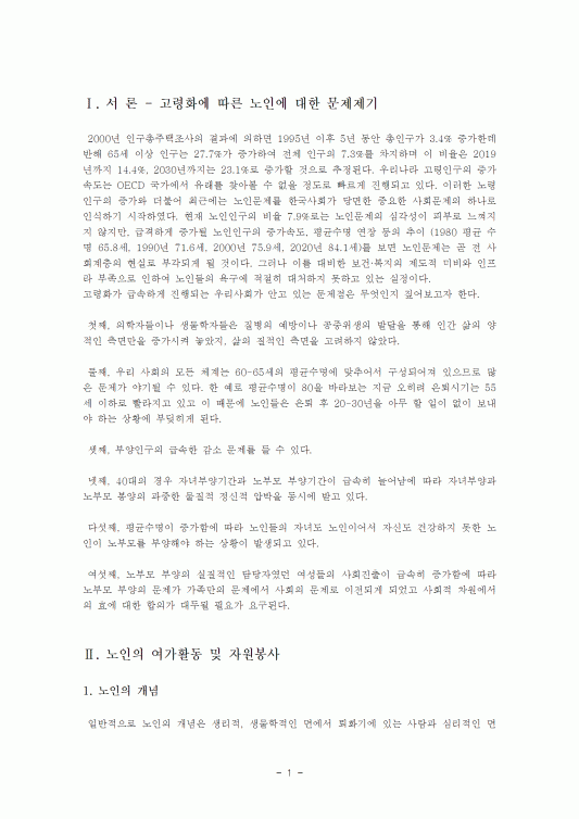 우리나라 노인들의 자원봉사실태를 분석해 보고 문제점과 대처방안 모색